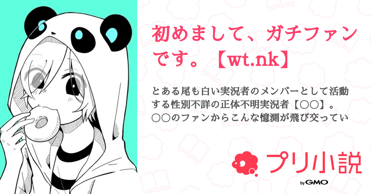 初めまして、ガチファンです。【wt.nk】 - 全1話 【連載中】（𖤐·̩͙ ⋆*